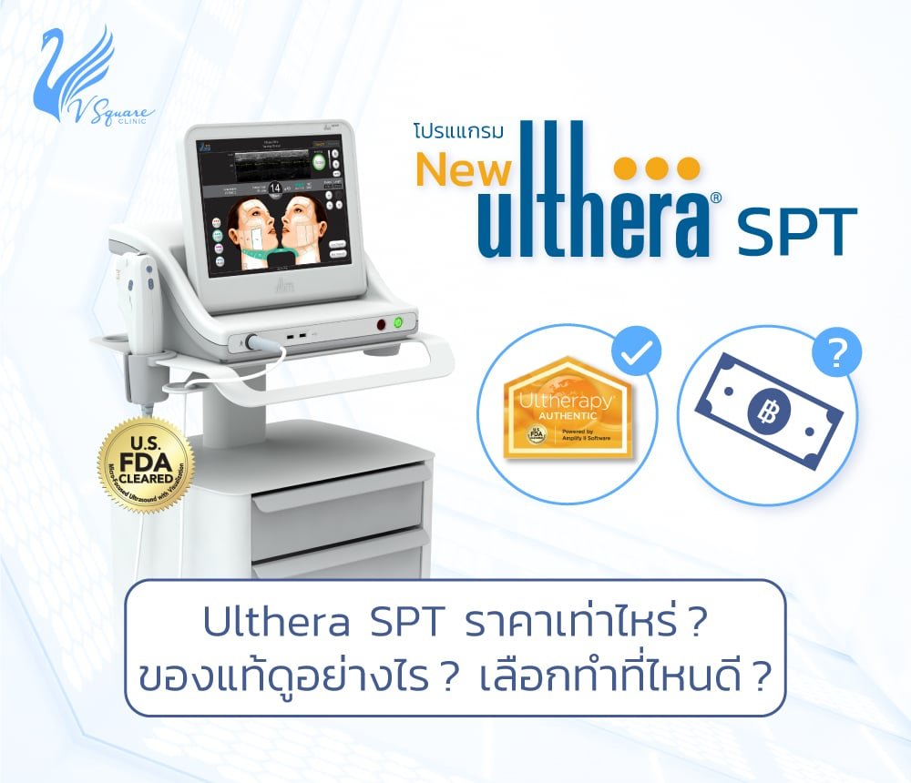 Ulthera ราคาเท่าไหร่ ? ของถูกมีจริงไหม ? ก่อนทำควรรู้อะไรบ้าง ? อัปเดต ...