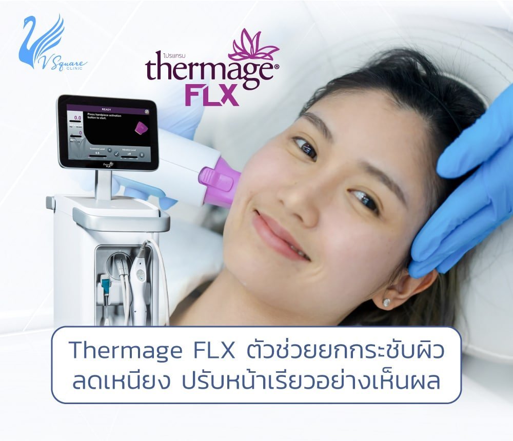 ทำ Thermage FLX ช่วยยกกระชับหน้า ลดเหนียง เห็นผลแค่ไหน เหมาะกับใคร?
