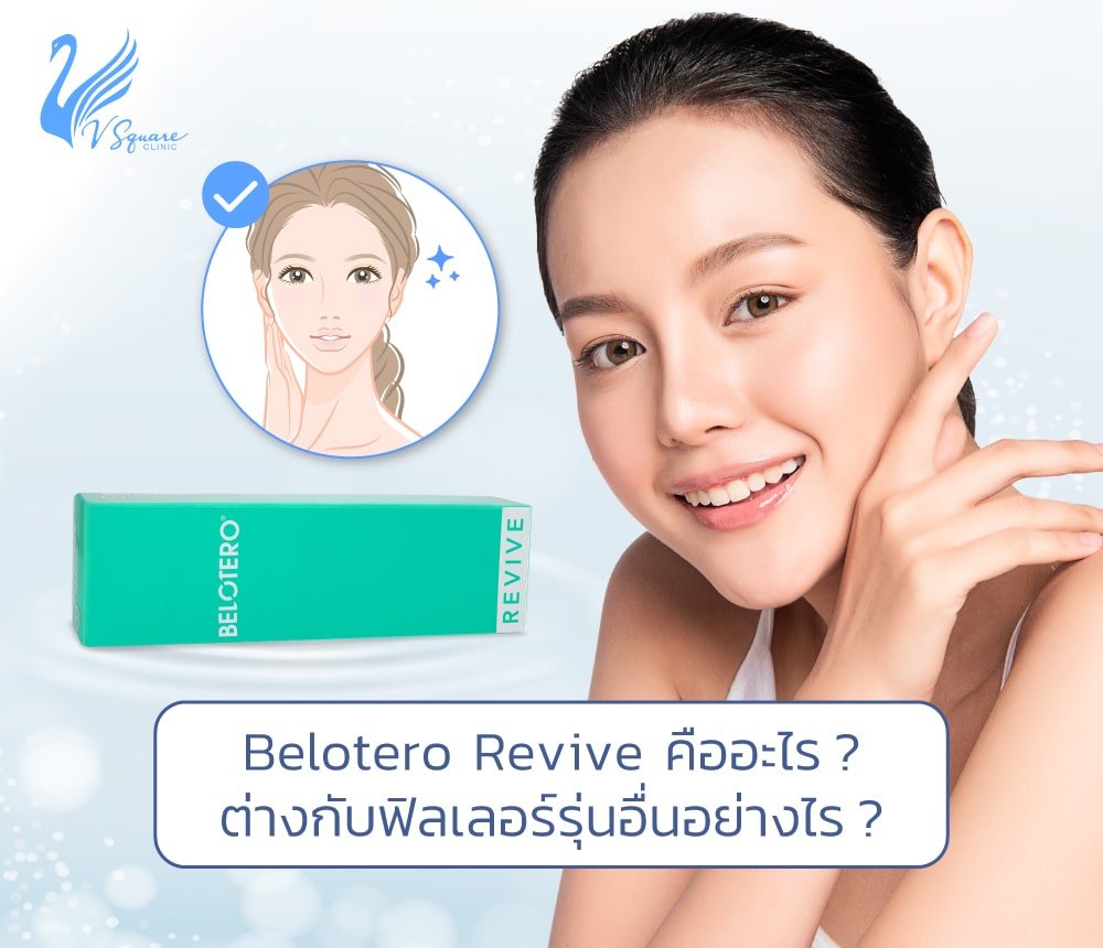 ฟิลเลอร์ Belotero Revive ฟิลเลอร์งานผิวคุณภาพ ผิวใส ฉ่ำวาว นวัตกรรมใหม่ ...