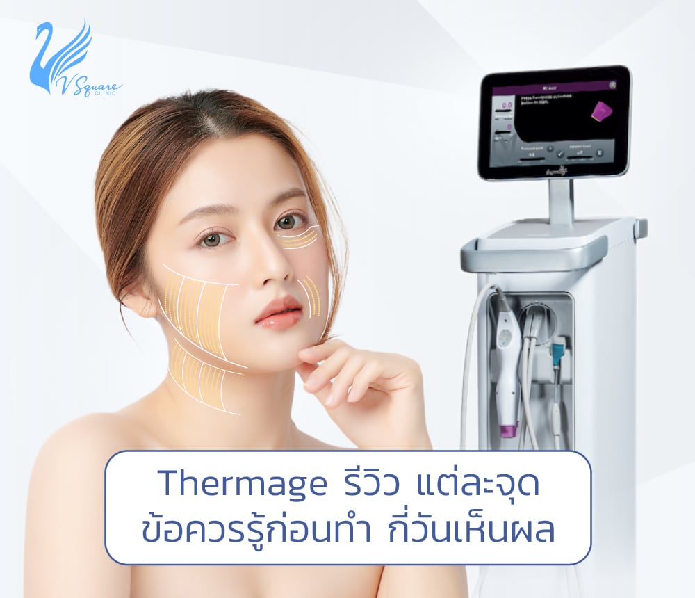 Thermage รีวิว 2025 ทำเทอร์มาจดีอย่างไร กี่วันเห็นผล เหมาะกับใคร จุดไหน ...