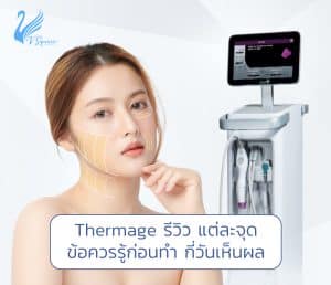 Thermage รีวิว 2025 ทำเทอร์มาจดีอย่างไร กี่วันเห็นผล เหมาะกับใคร จุดไหนได้บ้าง
