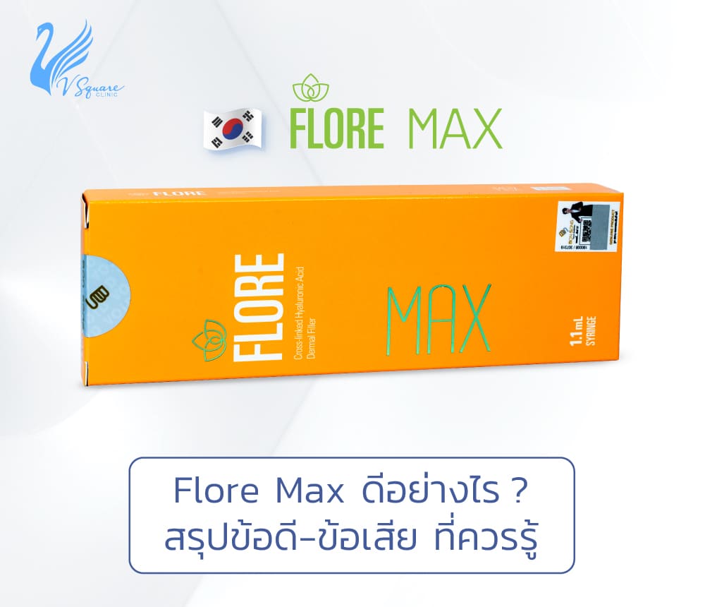 [แนะนำ] Flore Max ฟิลเลอร์เกาหลีน้องใหม่สุดพรีเมี่ยม ! [ใหม่ล่าสุด 2025]