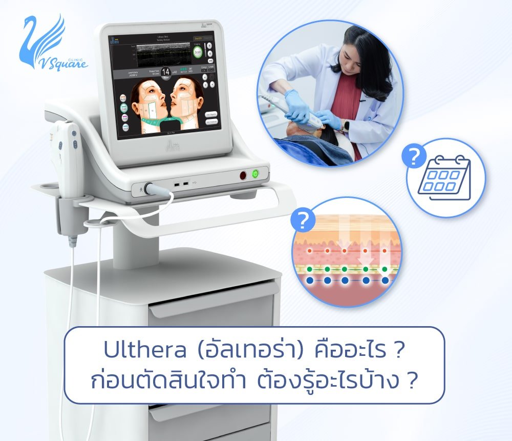 Ulthera (อัลเทอร่า) คืออะไร ? ดีอย่างไร ? เหมาะกับใคร ? รวมข้อควรรู้ก่อนทำ