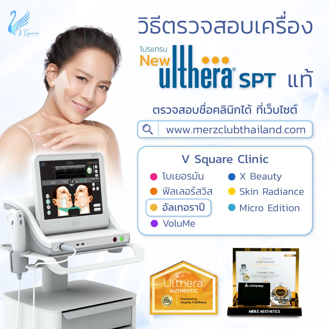 รู้ก่อนทำ ! Ulthera (อัลเทอร่า) รีวิว ยกกระชับ ปรับหน้าเรียว เห็นผลจริง ...
