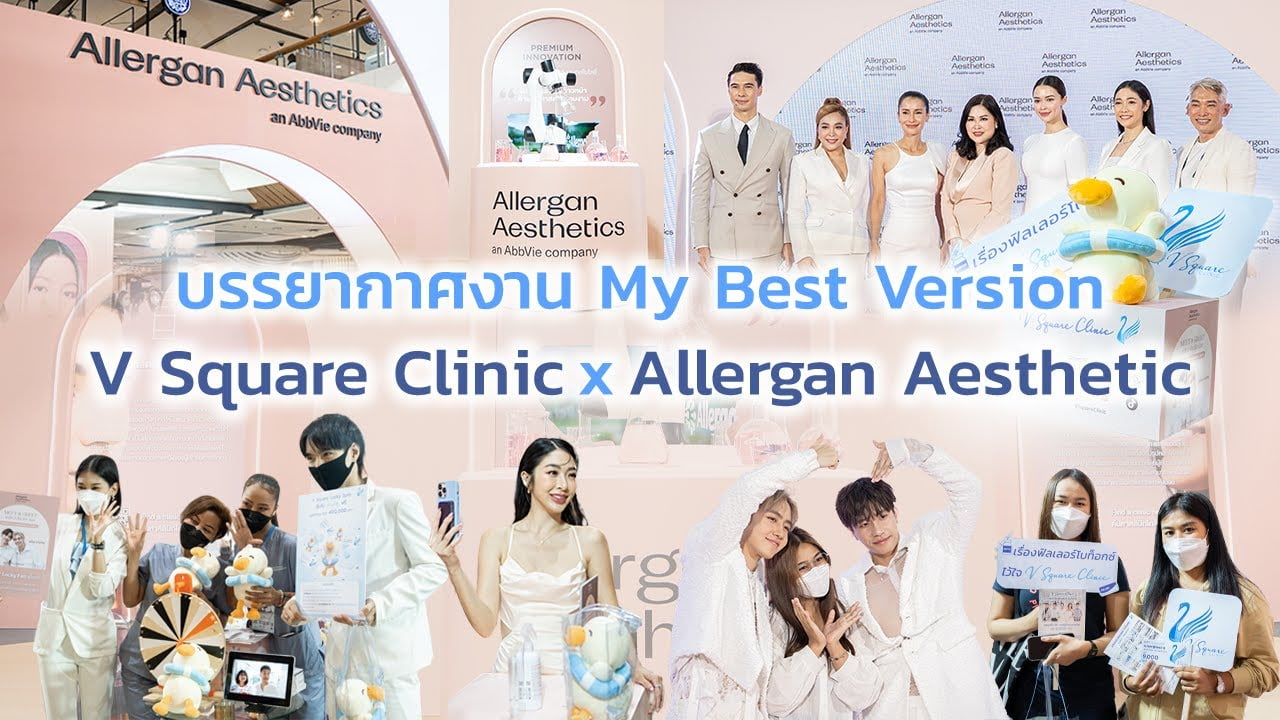 Allergan Aesthetics ชวน V Square Clinic ร่วมงาน MY BEST VERSION ชูจุดยืนความสวยพรีเมียมในแบบของ ...