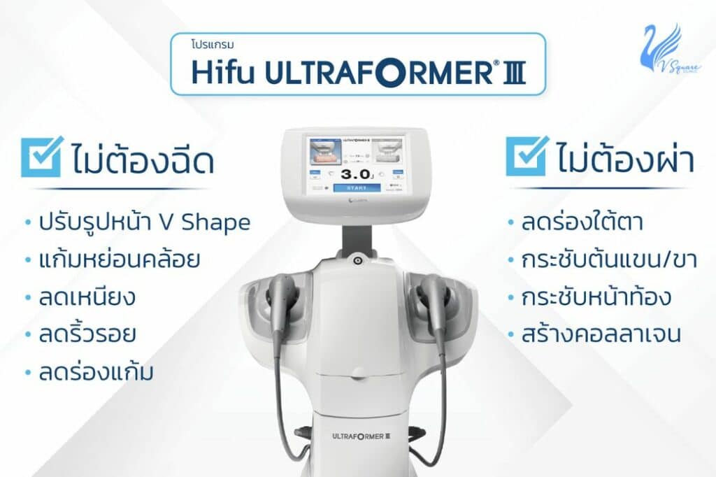 Ultraformer MPT คืออะไร ? ต่างกับ Hifu ไหม ช่วยอะไรบ้าง อัปเดต 2025