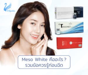 Meso White คืออะไร ? ต่างจากเมโสหน้าใสอย่างไร ? ก่อนฉีดควรรู้อะไรบ้าง