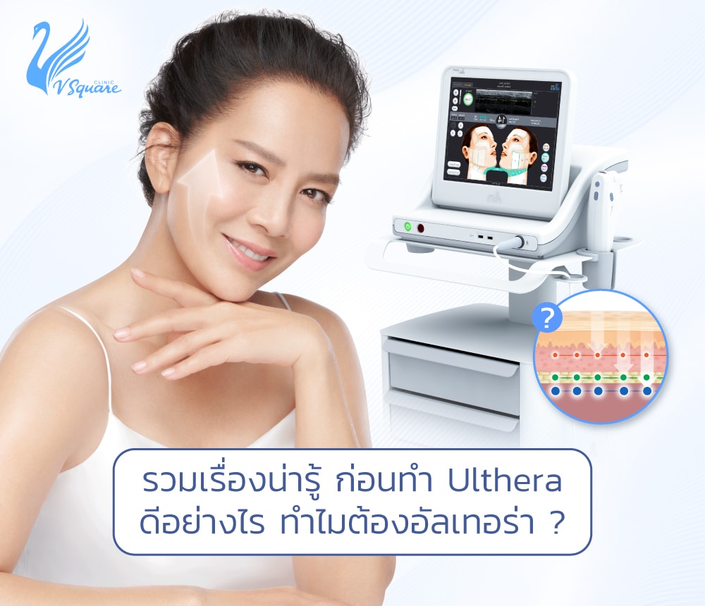 Ulthera (อัลเทอร่า) ยกหน้าตึง ดึงผิวกระชับ แค่ครั้งเดียวอยู่ได้ 1 ปี