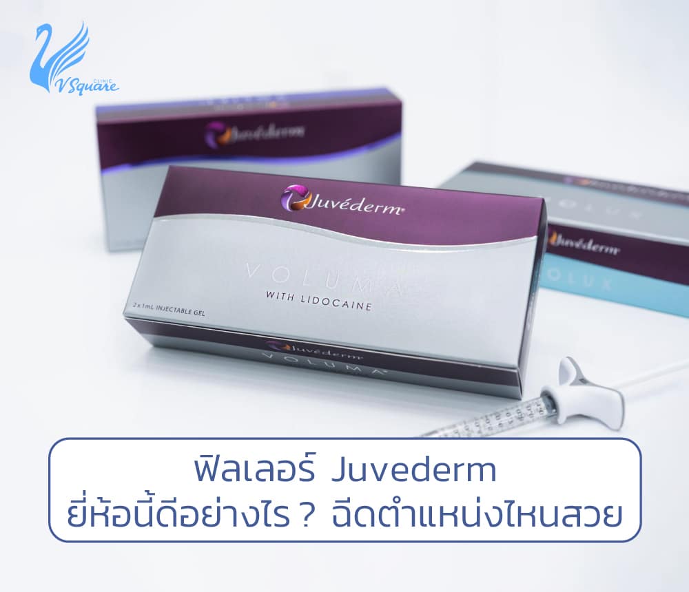 ฟิลเลอร์ Juvederm อเมริกา ยี่ห้อนี้ดีอย่างไร ? รวมเช็กลิสต์ทุกรุ่นที่มี ...