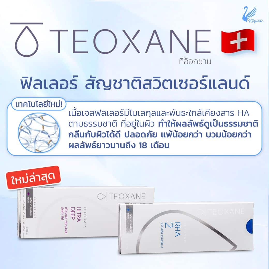 Teoxane Filler ฟิลเลอร์สวิตเซอร์แลนด์ 2026 กับจุดเด่นที่ไม่เหมือนใคร