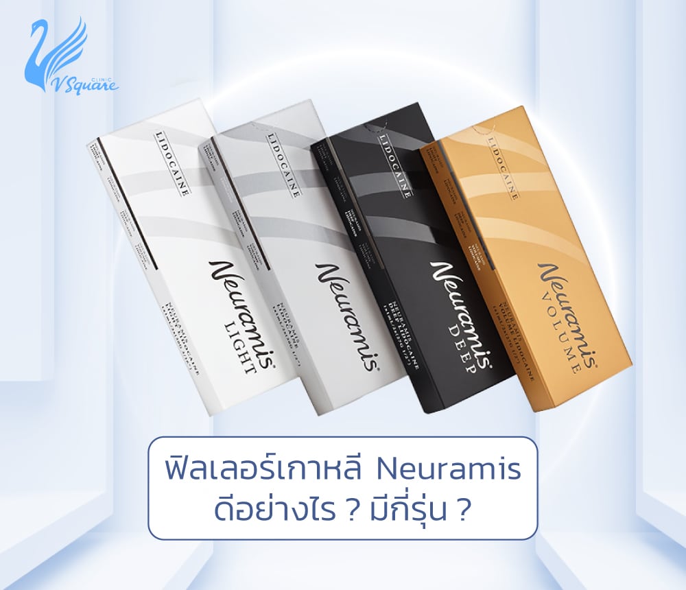 ฟิลเลอร์ Neuramis (นิวรามิส) ราคาเท่าไหร่ ? ถูกและดีมีจริงหรือไม่