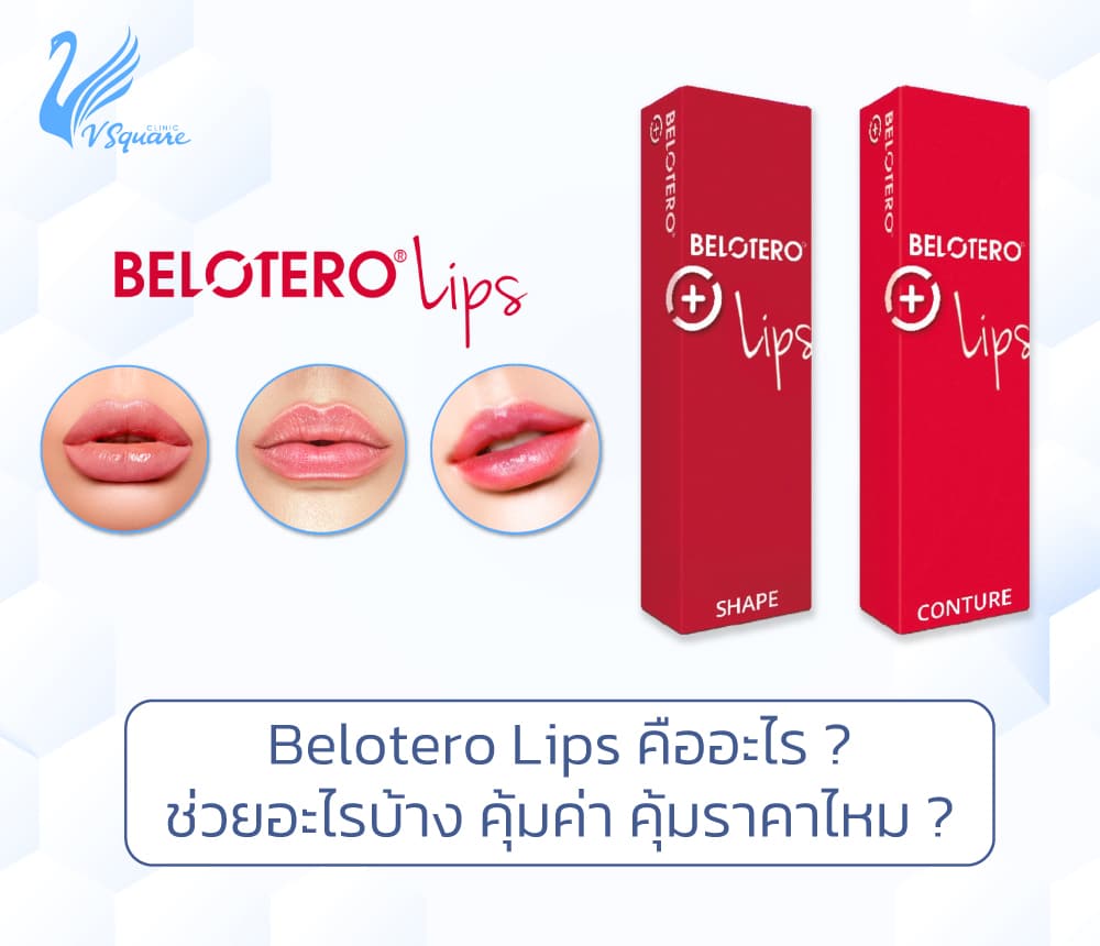 Belotero Lips ฟิลเลอร์ปากสวิตเซอร์แลนด์ นวัตกรรมปากสวยที่คุณคู่ควร