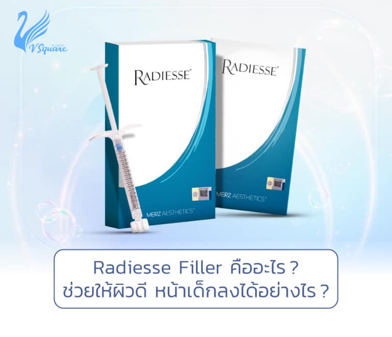 เจาะลึก Radiesse Filler ฟิลเลอร์กระตุ้นคอลลาเจน ช่วยผิวเด็กลงรับปี 2025