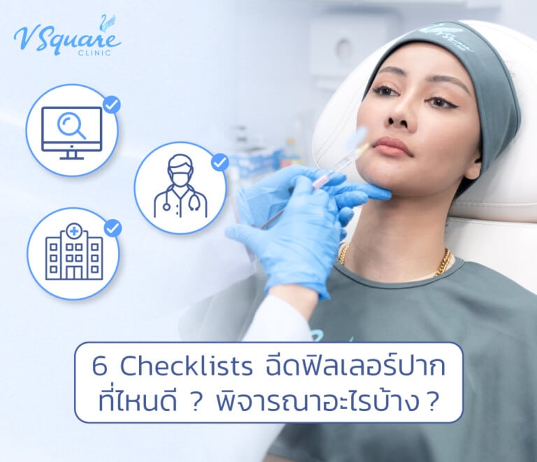 [แนะนำ] 31 คลินิกฉีดฟิลเลอร์ปาก ดีที่สุด ในกรุงเทพ ฯ และปริมณฑล ปี 2025