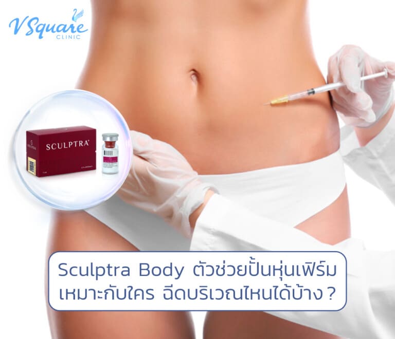 Sculptra Body ยกกระชับผิวตัว นวัตกรรมเพื่อหุ่นเป๊ะ เทรนด์ฮิต 2025