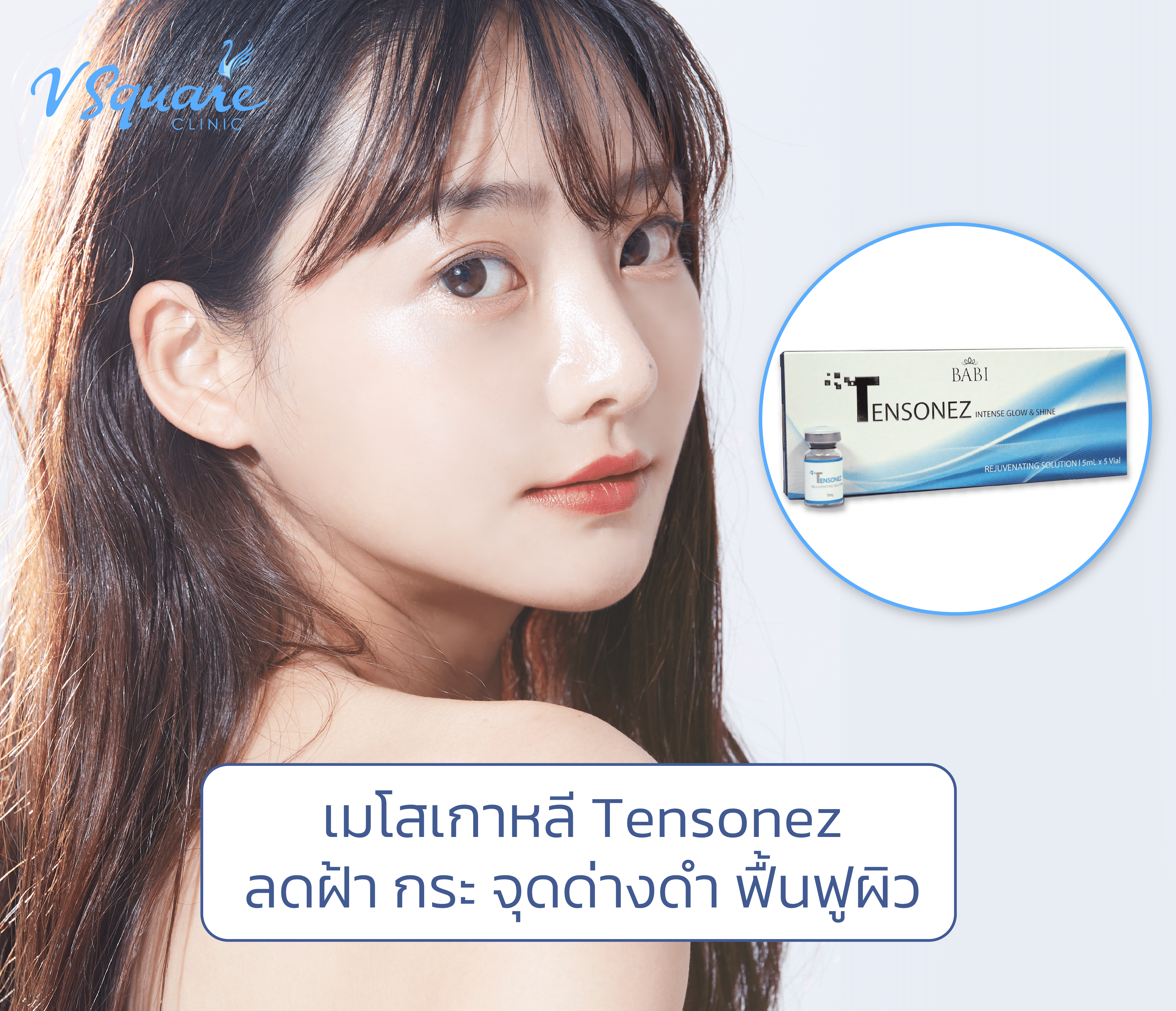 เมโส Tensonez กู้ผิวหมองคล้ำ ลดเลือนฝ้า กระ จุดด่างดำอย่างตรงจุด