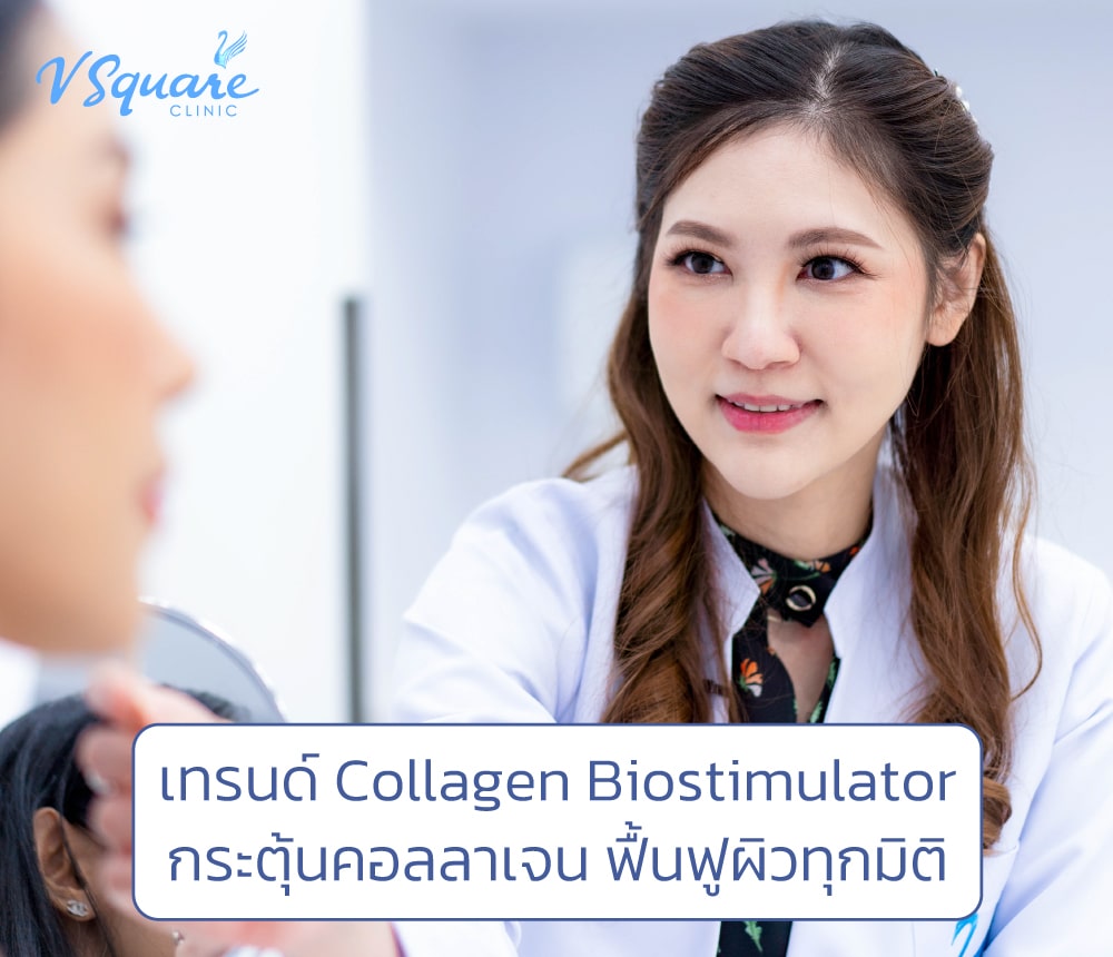 Collagen Biostimulator เทรนด์นวัตกรรมความงามสุดล้ำ อัปหน้าใหม่ให้ดูเด็ก
