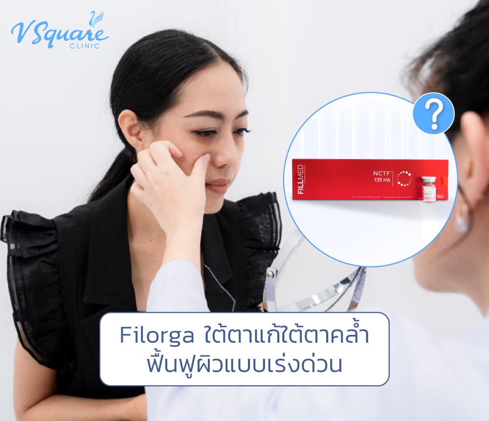 Filorga ใต้ตา ฟื้นฟูใต้ตาคล้ำ ให้สดใส เห็นผลแค่ไหน ? ต้องฉีดกี่ครั้ง