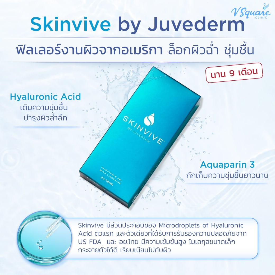 Skinvive ฟิลเลอร์งานผิวใหม่ล่าสุด ฉีดผิวฉ่ำ ลดหน้ามัน ปรับผิวใส มีงานวิจัยรับรอง