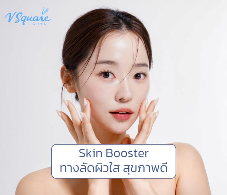 Skin Booster (สกินบูสเตอร์) ยอดนิยมมีอะไรบ้าง ? เลือกฉีดตัวไหนดี