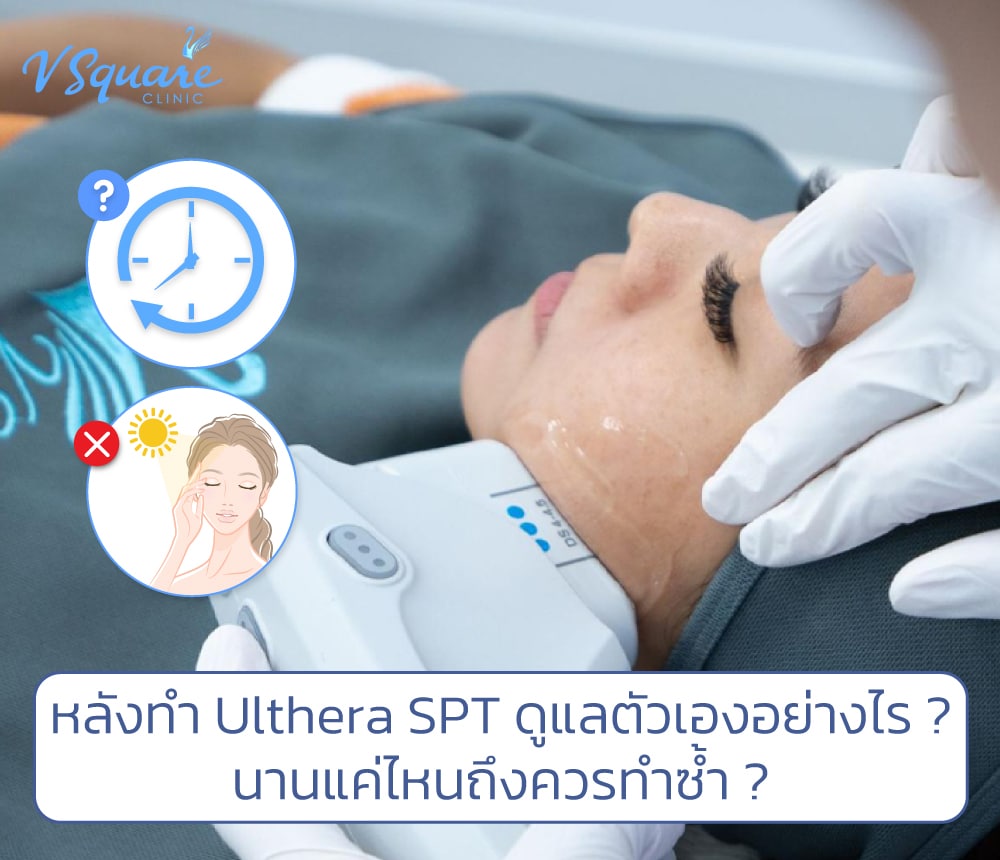 หลังทำ Ulthera มีข้อห้ามอะไรบ้าง ? ปฏิบัติอย่างไรให้ผลลัพธ์อยู่ได้นาน
