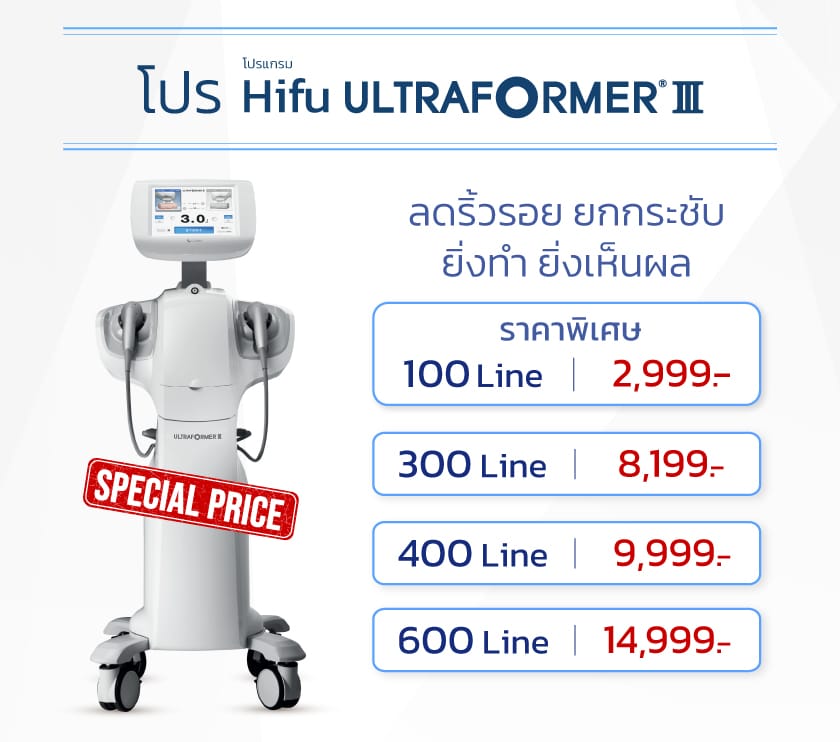 Hifu Ultraformer III โปรโมชั่น 2025 ลดแก้ม ลดเหนียง ราคาประหยัด คุ้มค่า