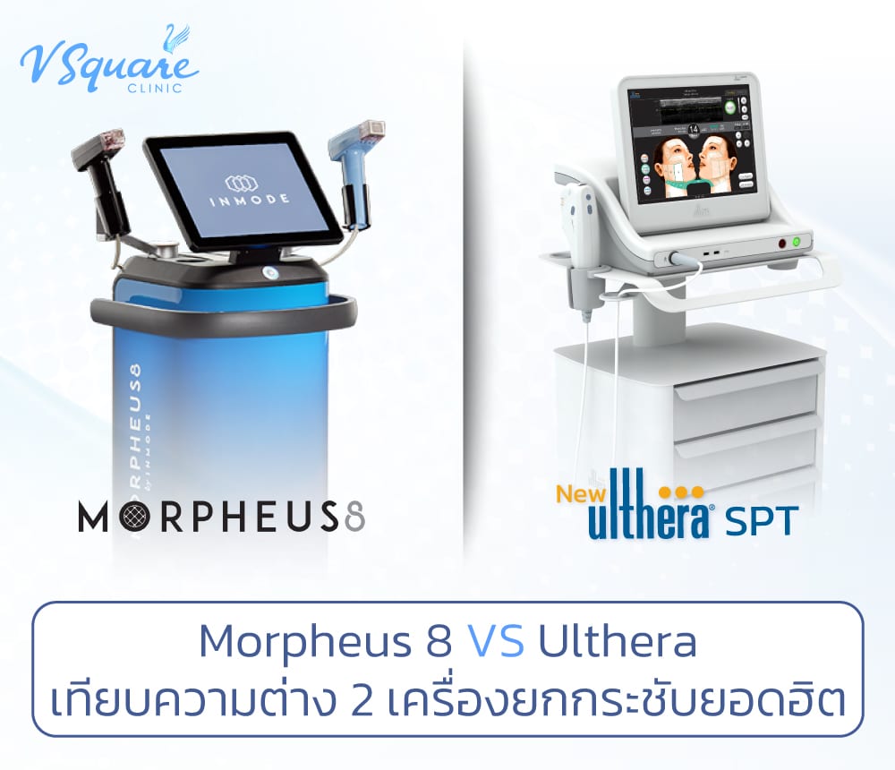Morpheus8 กับ Ulthera เครื่องไหนตัวจริงเรื่องยกกระชับแห่งปี 2026