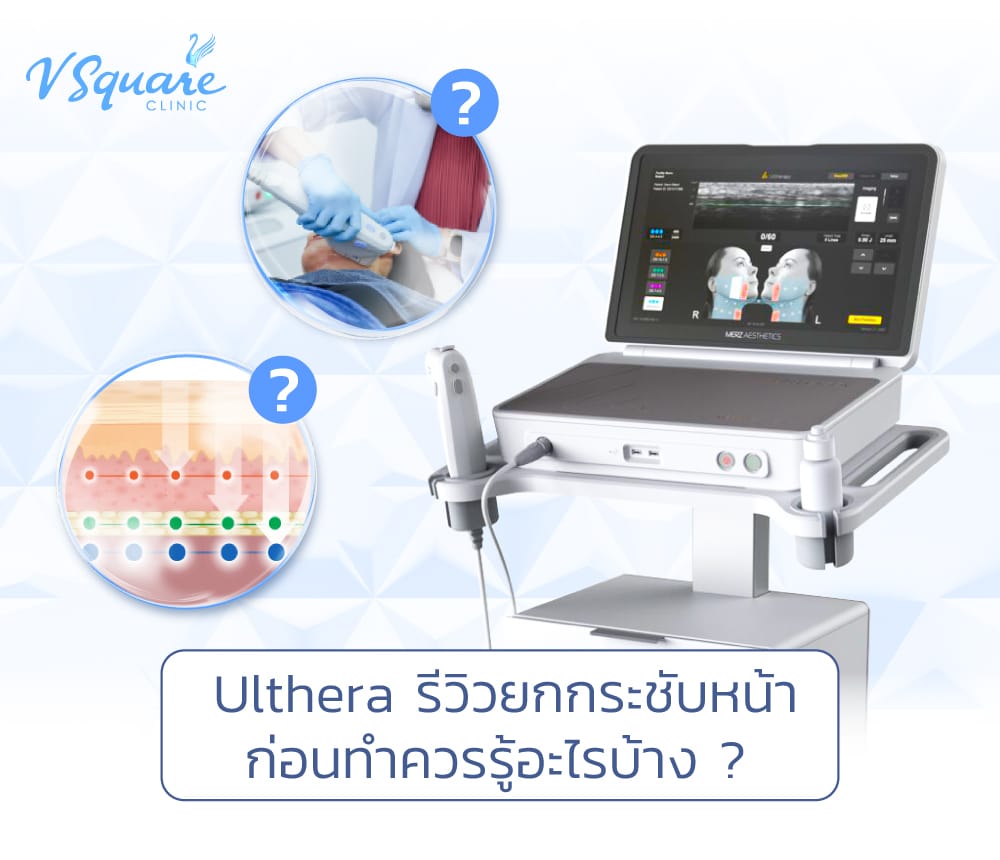 รู้ก่อนทำ ! Ulthera (อัลเทอร่า) รีวิว ยกกระชับ ปรับหน้าเรียว เห็นผลจริง ...
