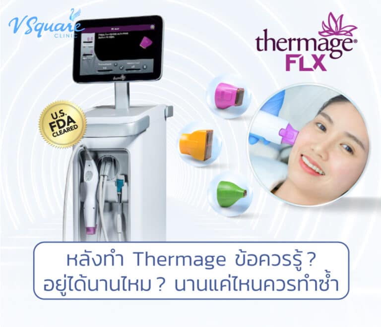 หลังทำ Thermage มีข้อควรรู้อะไรบ้าง ? ข้อห้าม และการดูแลหลังทำเทอร์มาจ
