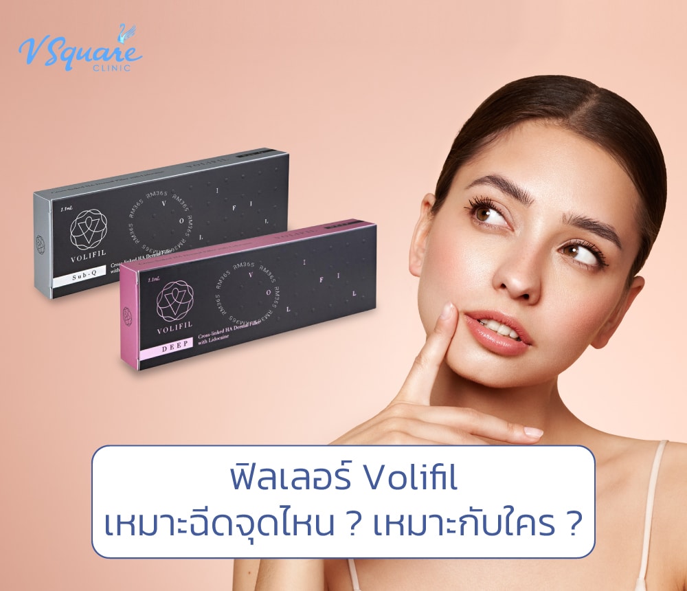ฟิลเลอร์ Volifil เกาหลี ดีไหม ? มีกี่รุ่น เหมาะฉีดจุดไหน ราคาเท่าไร