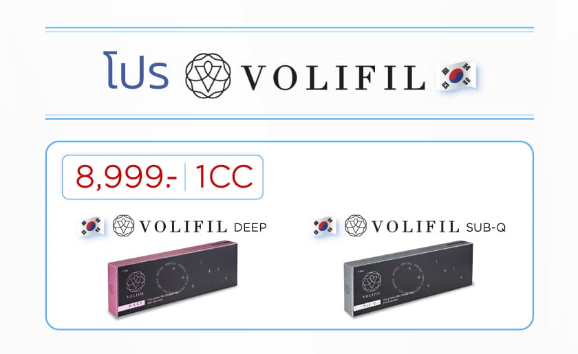 ฟิลเลอร์ Volifil เกาหลี ดีไหม ? มีกี่รุ่น เหมาะฉีดจุดไหน ราคาเท่าไร