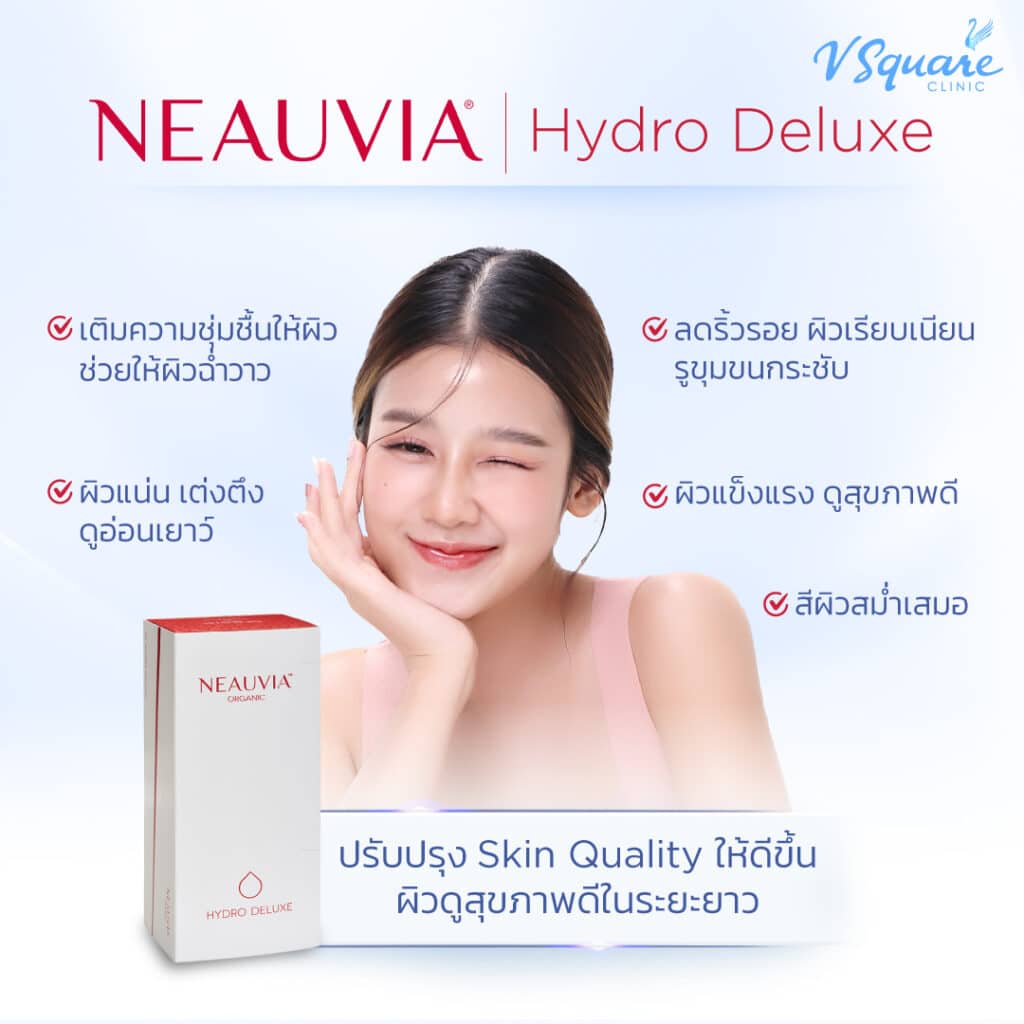 Neauvia Hydro Deluxe ฟิลเลอร์งานผิว ล็อกความฉ่ำ จากอิตาลี
