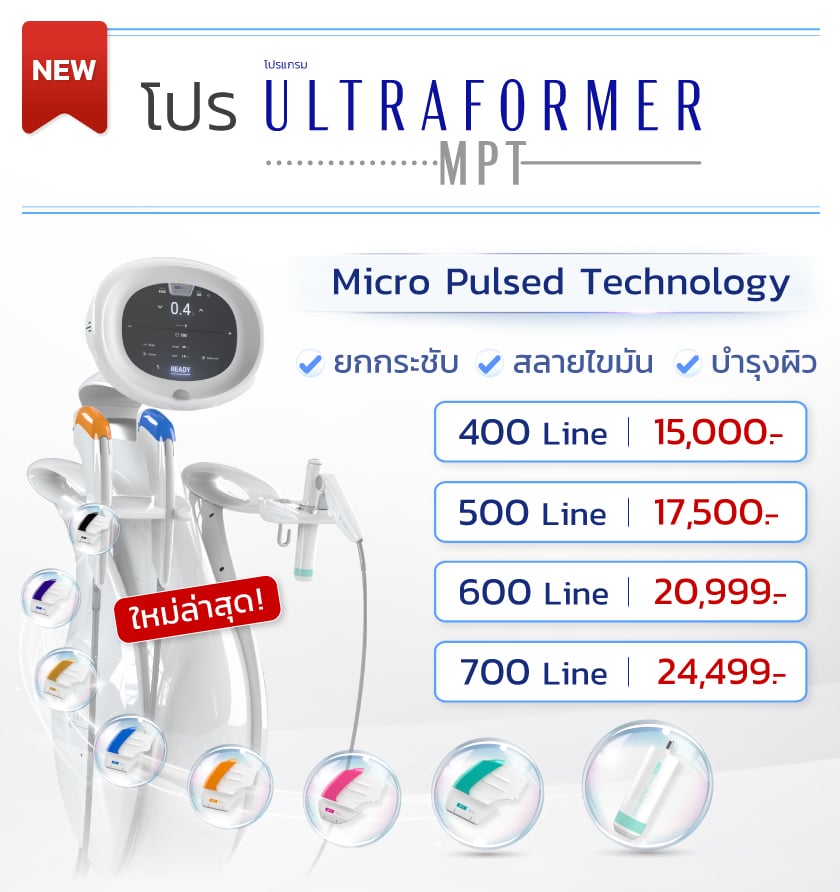 อัปเดต Ultraformer MPT ราคา 2025 เทียบกับ Hifu รุ่นอื่นเครื่องไหนคุ้ม!