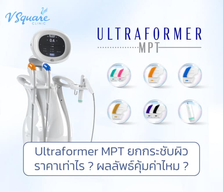 อัปเดต Ultraformer MPT ราคา 2025 เทียบกับ Hifu รุ่นอื่นเครื่องไหนคุ้ม!