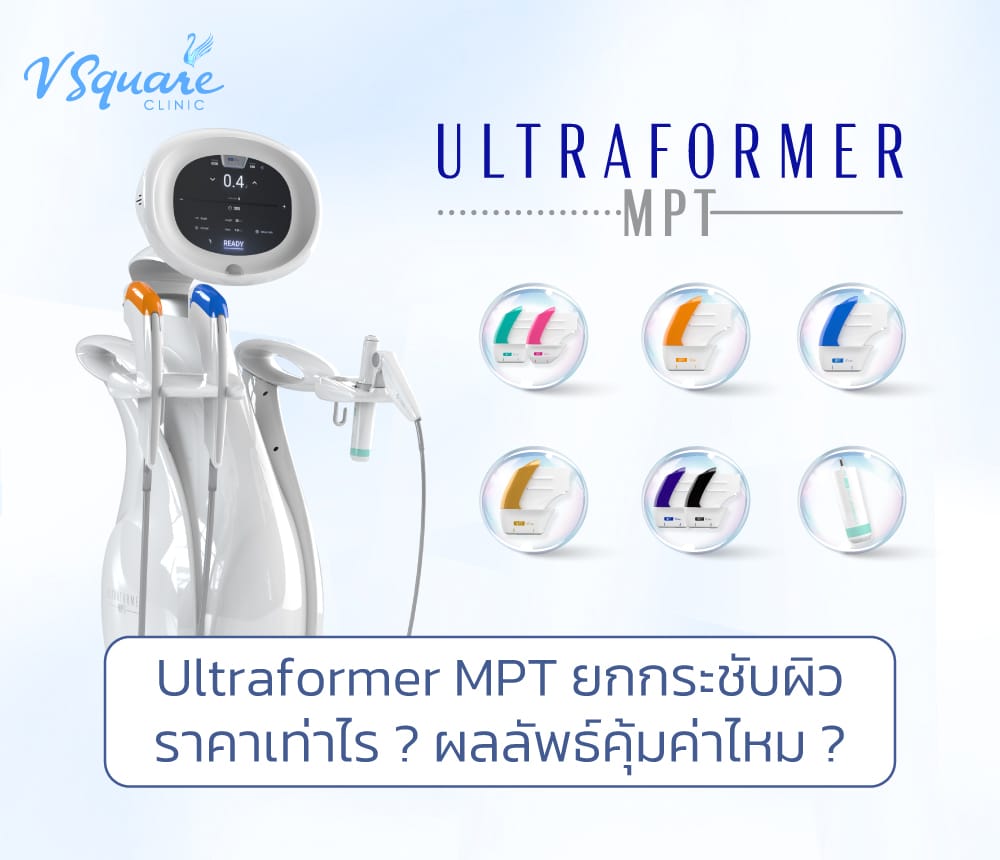 อัปเดต Ultraformer MPT ราคา 2026 เทียบกับ Hifu รุ่นอื่นเครื่องไหนคุ้ม!