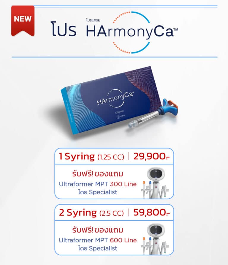HArmonyCa คืออะไร นวัตกรรมใหม่ Hybrid Filler กับผลลัพธ์ที่น่าทึ่ง