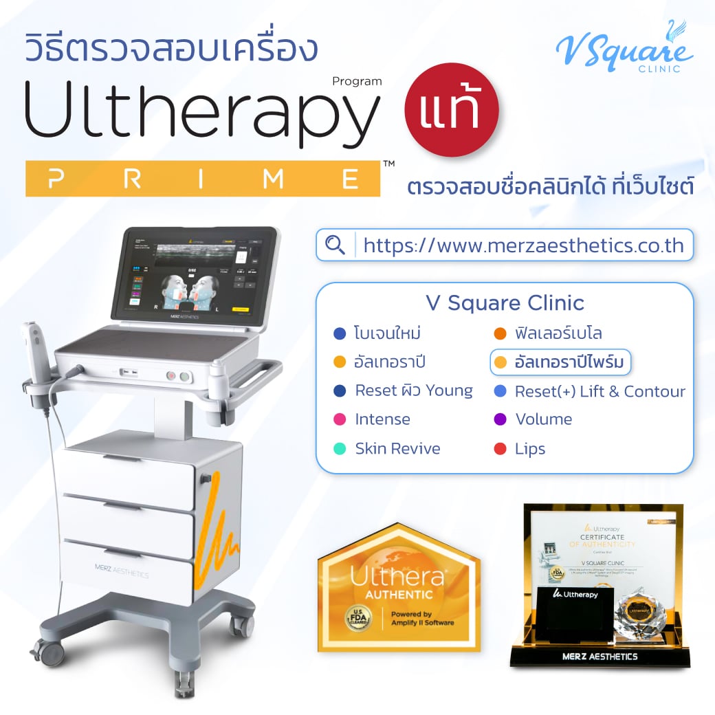 Ulthera Prime ราคาเท่าไหร่ ส่องโปรโมชัน 2026 เทียบราคาก่อนทำ