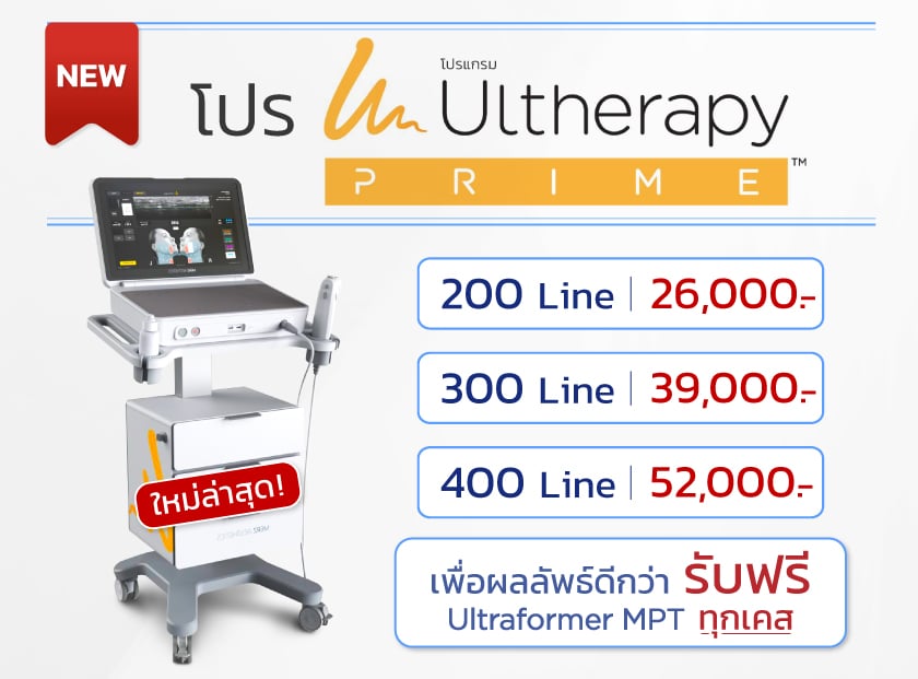 Ulthera Prime ราคาเท่าไหร่ ส่องโปรโมชัน 2025 เทียบราคาก่อนทำ