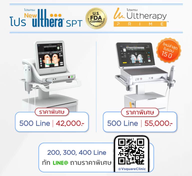 Ulthera Prime ราคาเท่าไหร่ ส่องโปรโมชัน 2025 เทียบราคาก่อนทำ