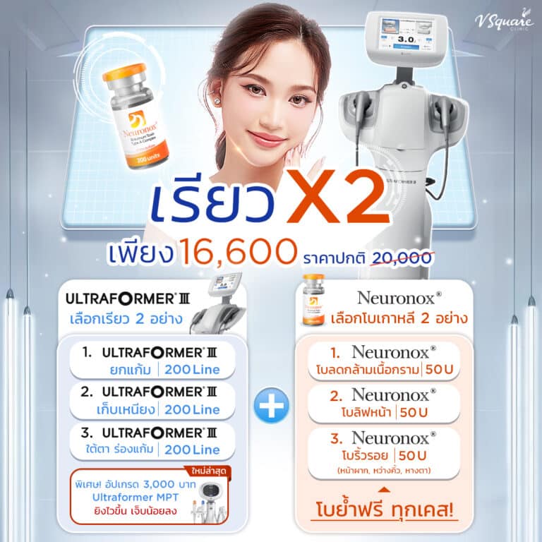 โปรโมชั่นทั้งหมดของ V Square Clinic - V Square Clinic คลินิกเสริมความ ...