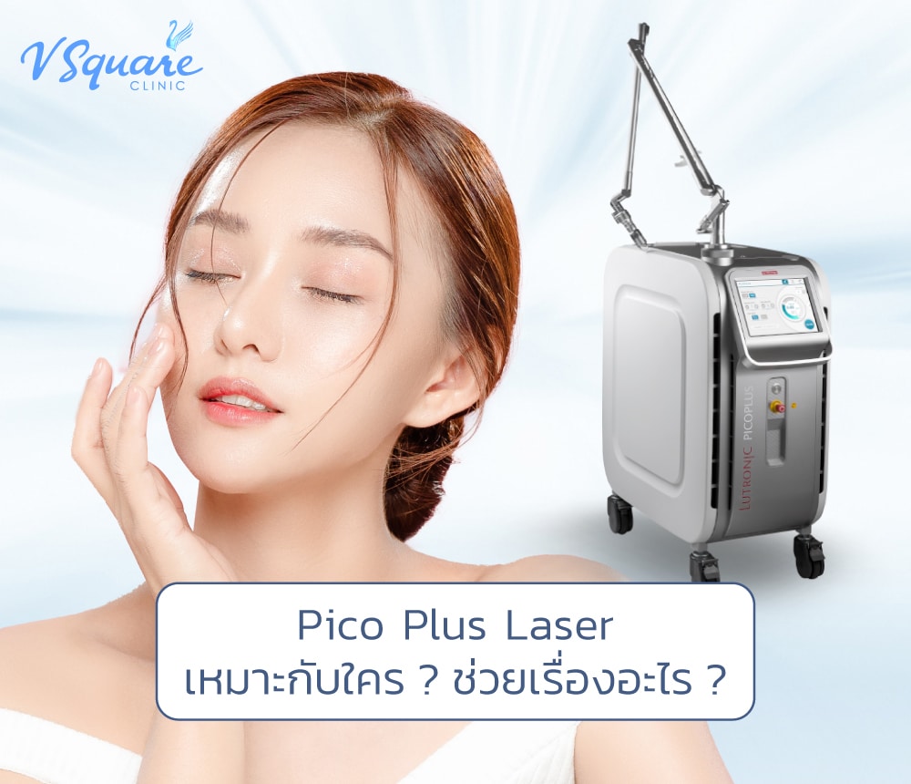Pico Plus Laser คืออะไร ? ดีไหม ? ช่วยเรื่องอะไรบ้าง
