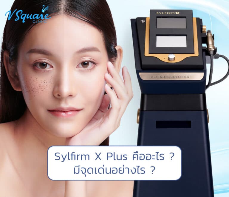 Sylfirm X Plus คืออะไร ? ดีจริงไหม ? มีจุดเด่นอย่างไรบ้าง