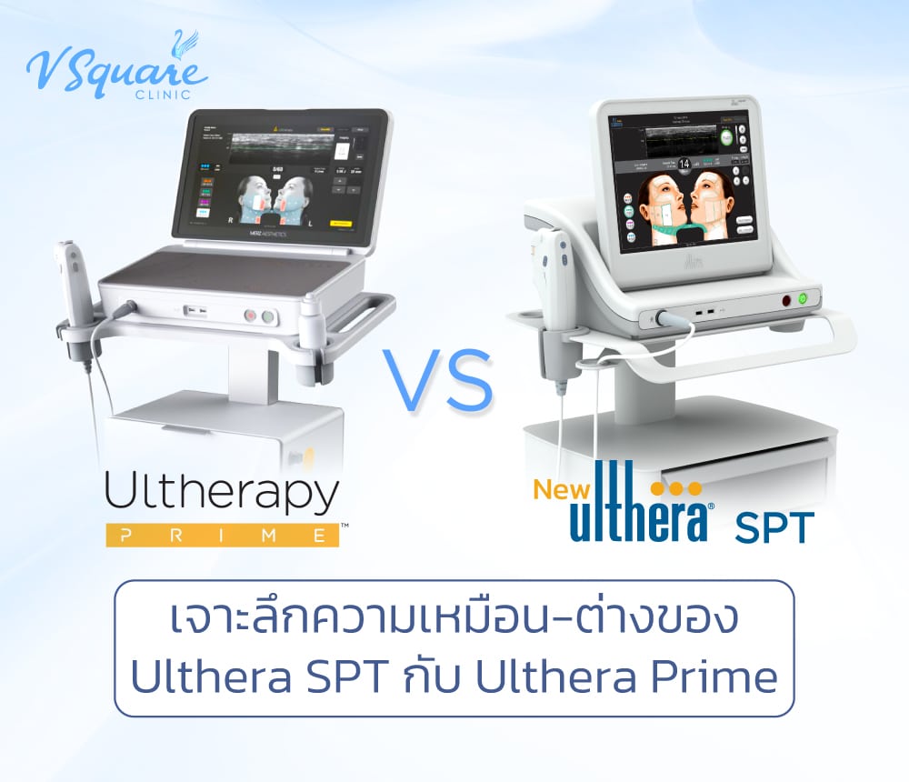 Ulthera SPT กับ Ulthera Prime ต่างกันอย่างไร เลือกแบบไหนดี