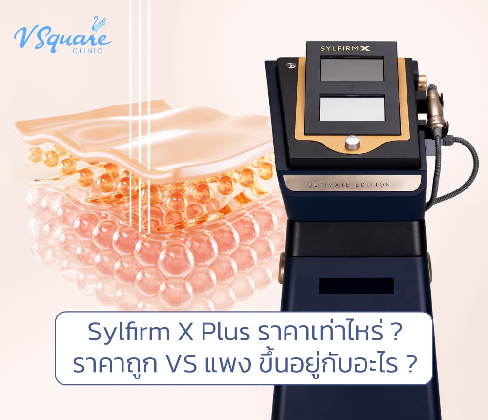 Sylfirm ราคาพิเศษ โปรโมชั่นสุดคุ้ม 2026 ทั่วหน้า คอ เหนียง