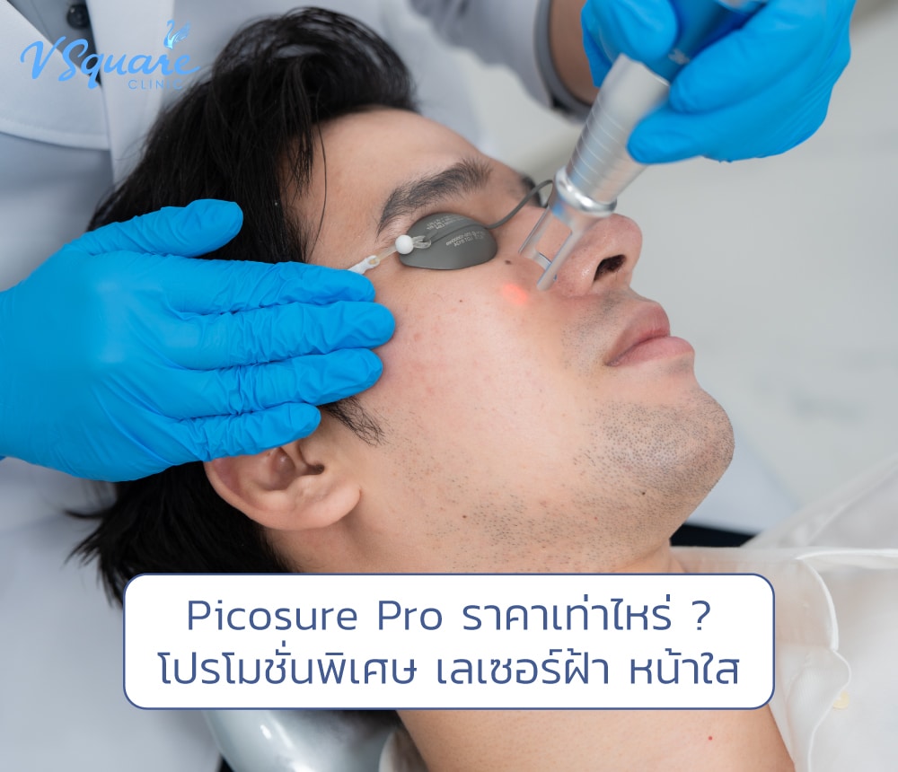 Picosure Pro ราคา 2025 ถูก-แพงต่างกันอย่างไร โปรไหนคุ้ม