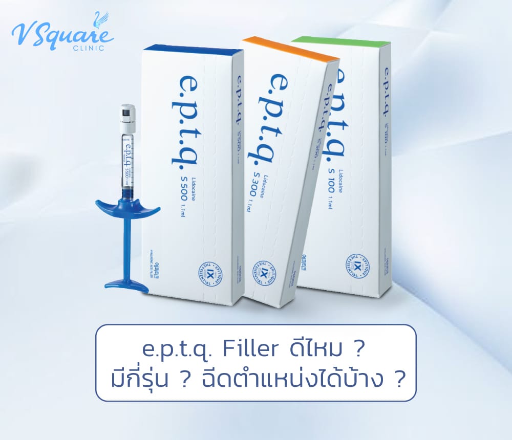 e.p.t.q. Filler ดีไหม มีกี่รุ่น ฉีดตำแหน่งไหน ราคาเท่าไหร่