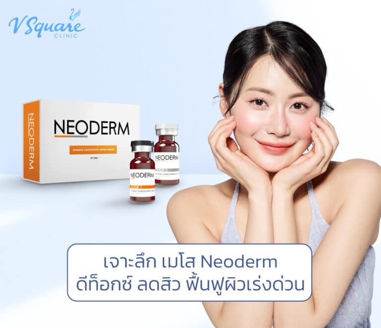 เมโส Neo Derm ฟื้นฟูผิวใส ลดสิว พร้อมเสริมเกราะผิวแข็งแรง